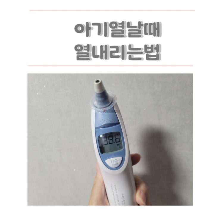 아기열39도 아이 열날때 물수건 목욕 옷 양말 이불 해열제 아기 열내리는법 네이버 블로그
