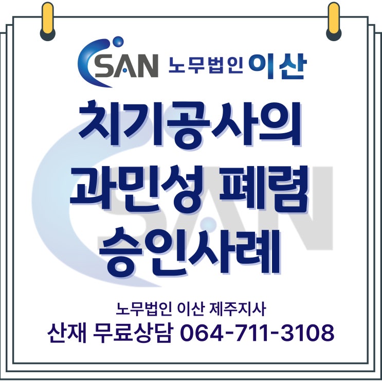제주산재노무사 치기공사의 과민성 폐렴 승인사례노무법인이산 제주지사 네이버 블로그