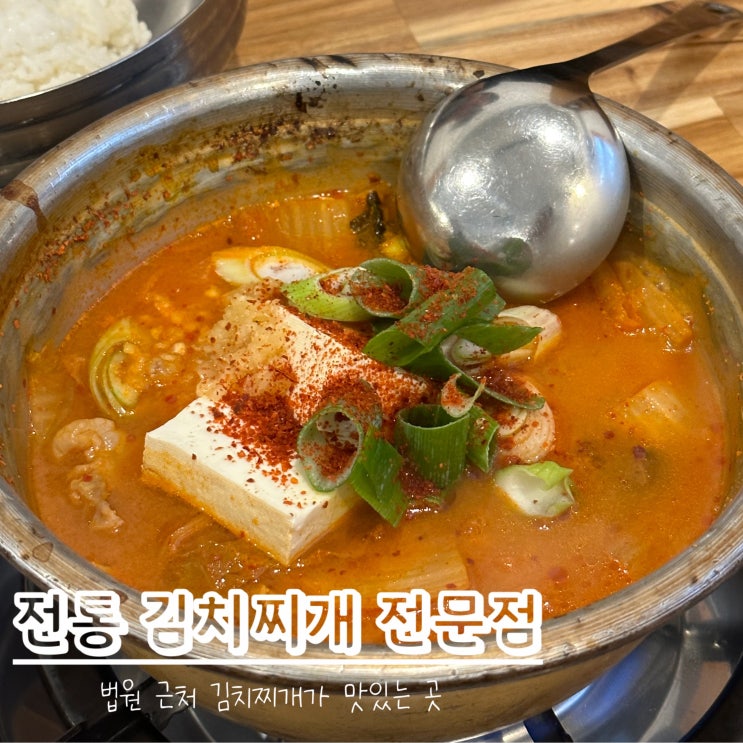 전통김치찌개전문점 대구법원점 범어 법원근처 맛집 네이버 블로그