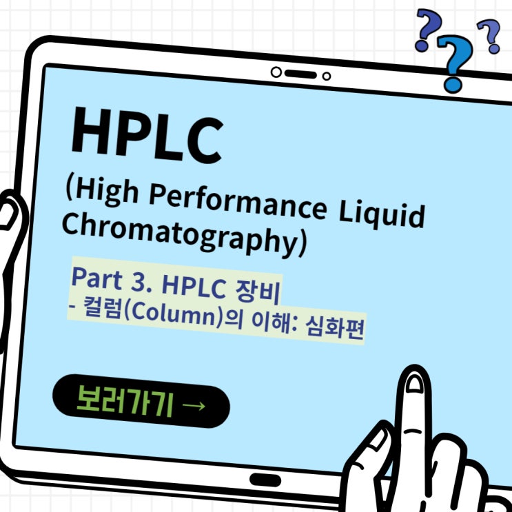 [Lab. HPLC] Part 3. HPLC - 컬럼(column)의 이해: 심화편 : 네이버 블로그