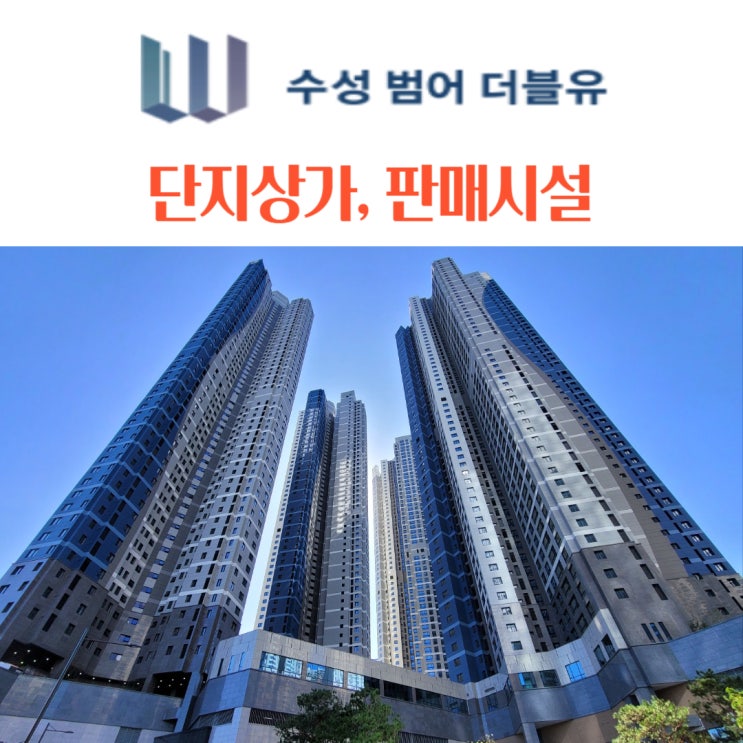 범어네거리 범어더블유 단지상가 물건 접수 수성범어w 단지상가 구조 호실별 배치 상가평형 상가유형 상가구조 도면 범어w스퀘어 수성