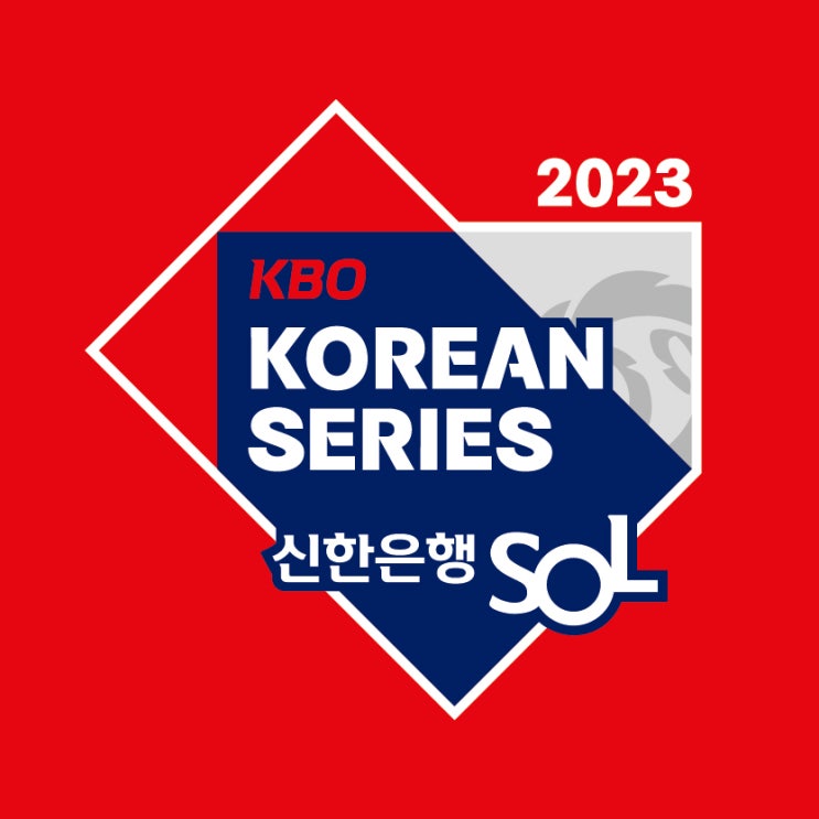 2023 KBO 한국시리즈 예매 티켓 좌석 가격 예매일정 티켓팅 LG 엘지트윈스 KTwiz 케이티위즈 : 네이버 블로그
