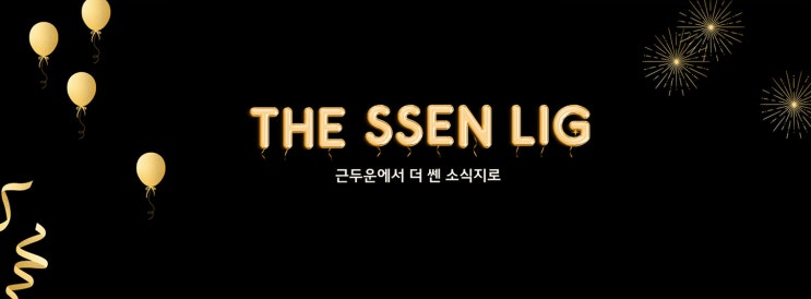 [People]THE SSEN LIG의 새로운 시작, 응원합니다! : 네이버 블로그