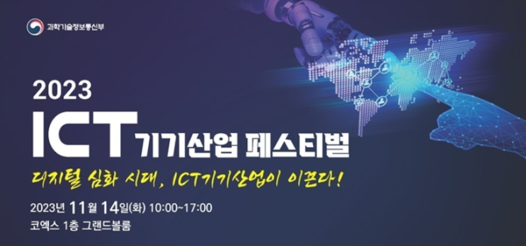 2023년 ICT 기기산업 페스티벌 (코엑스 그랜드볼룸) : 네이버 블로그