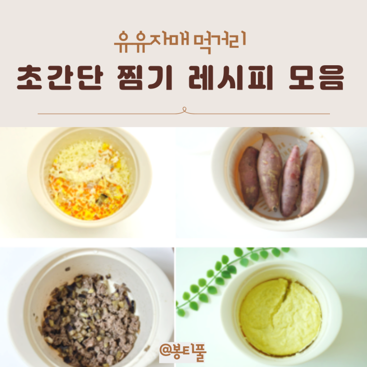 실리콘찜기 전자렌지 디자인앤쿠 이유식찜기 레시피 네이버 블로그