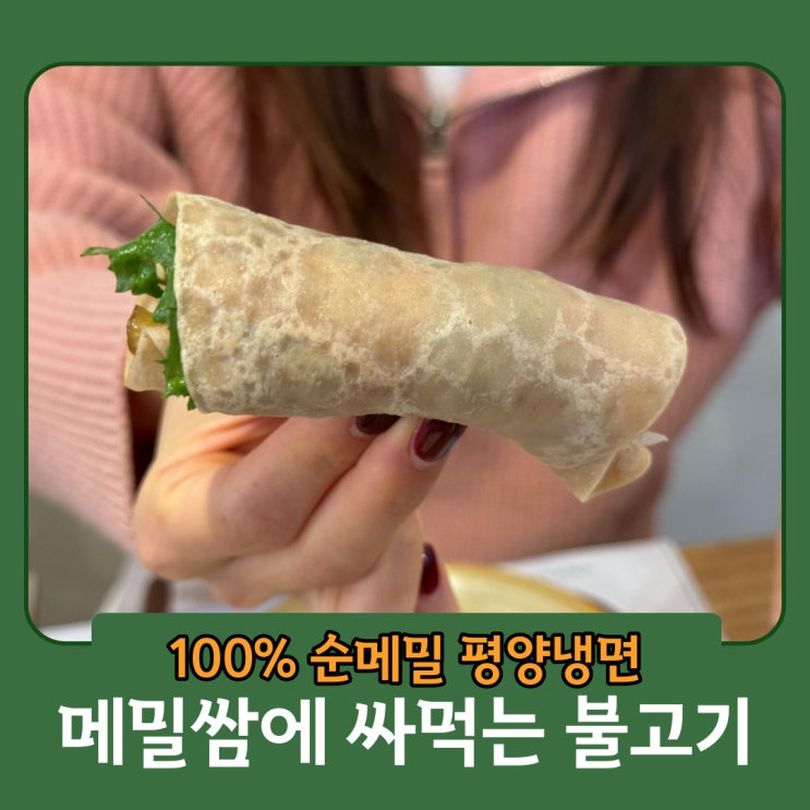 남양주 광릉한옥집 숯불고기 메밀쌈 남양주 평양냉면 먹고 온 찐후기 네이버 블로그