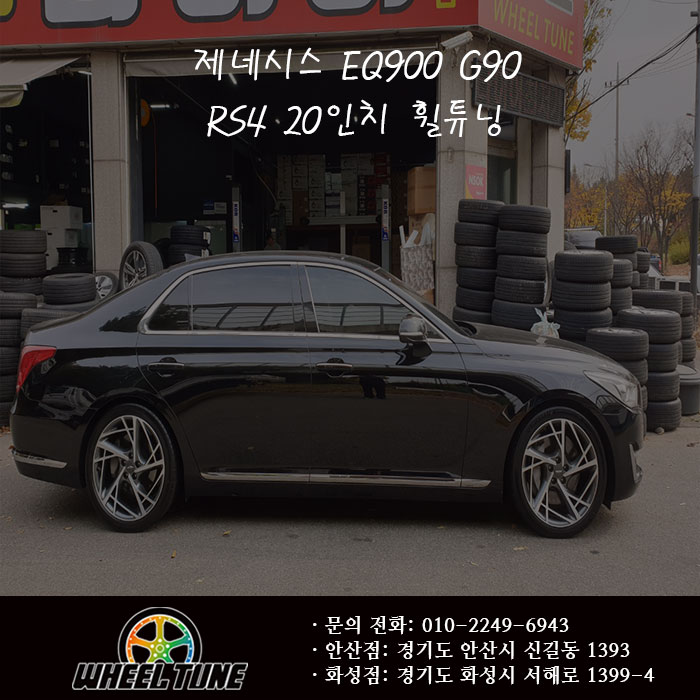 제네시스 EQ900 신형G90 RS4 20인치 휠튜닝 : 네이버 블로그