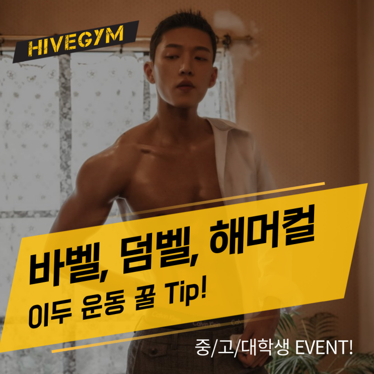 검단헬스장 하이브짐 덤벨컬 And 해머컬 하는 방법 이두 운동 꿀 Tip Pt 무료 체험 네이버 블로그