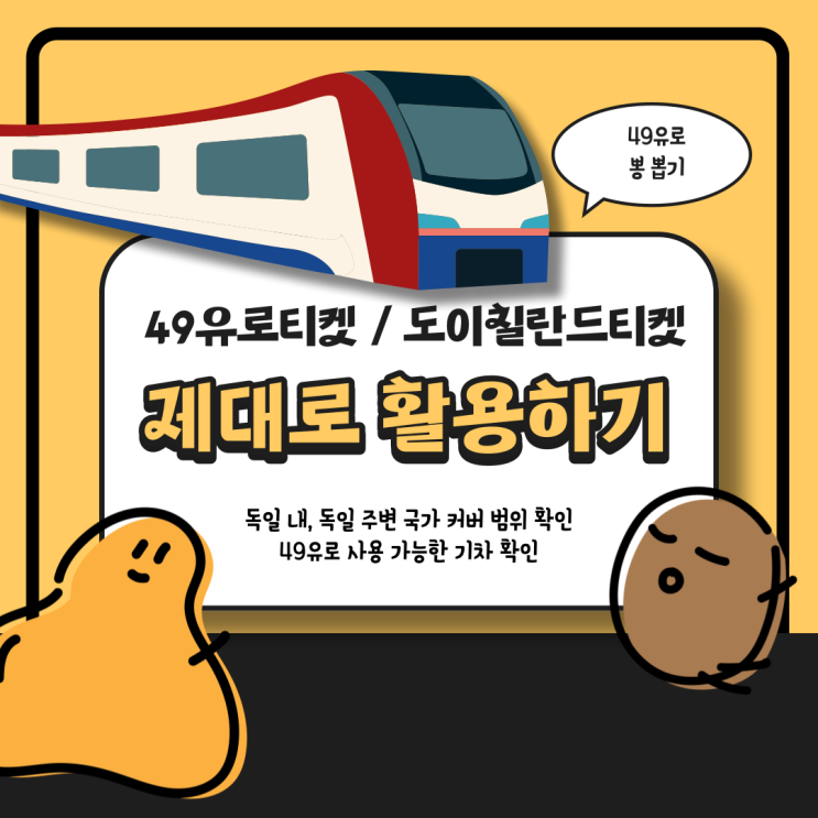 독일 도이칠란드 티켓49유로 티켓 제대로 활용하기 티켓 커버 범위 확인하기 네이버 블로그