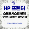 호환되지 않는 카트리지 소모품시스템 문제 Hp프린터 오류 해결방법 네이버 블로그