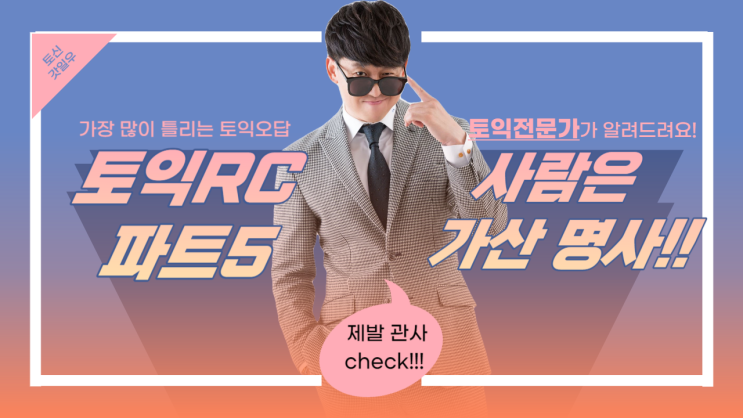 토익 가산명사의 늪 가장 많이 틀리는 유형문제 불가산명사는 네이버 블로그