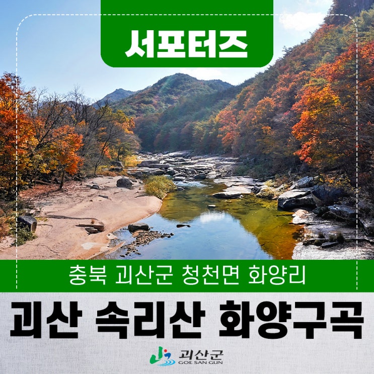 Sns서포터즈 괴산여행 속리산 화양구곡 명소 따라 즐기는 단풍여행 네이버 블로그