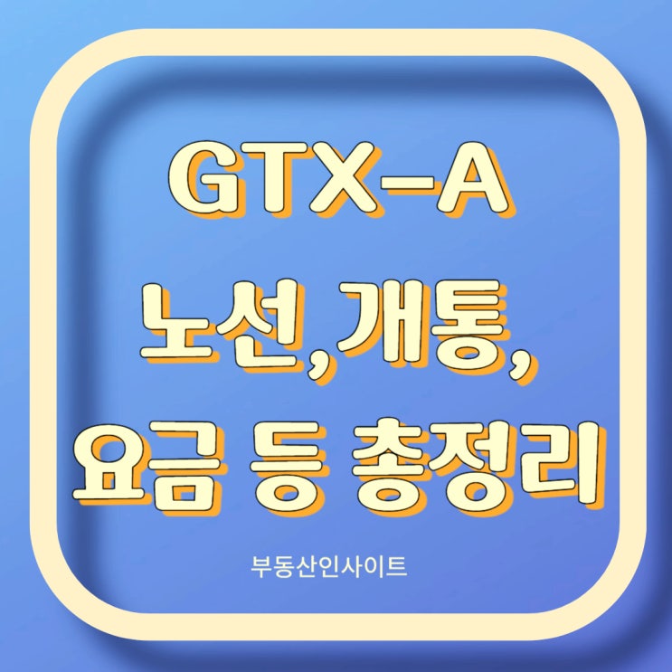 GTX A 노선 개통 시기 요금 소요시간 총정리 : 네이버 블로그