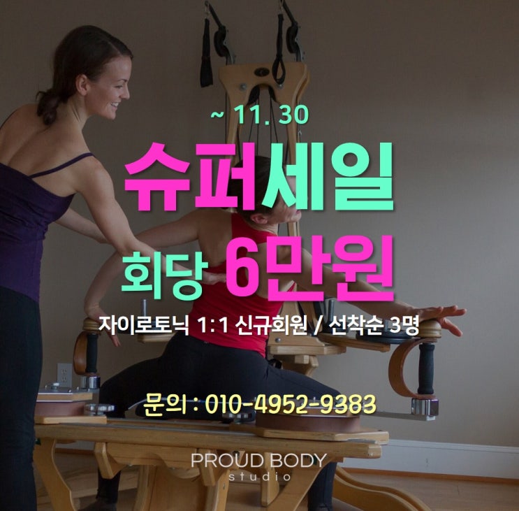 블랙프라이데이 여의도 자이로토닉® 신규회원 이벤트 선착순 프라우드바디 네이버 블로그