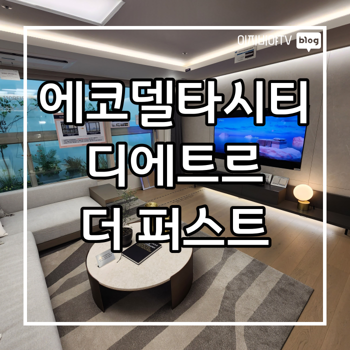부산 에코델타시티 대방 디에트르 더 퍼스트 아파트 분양 정보 및 모델하우스 구조 소개 네이버 블로그