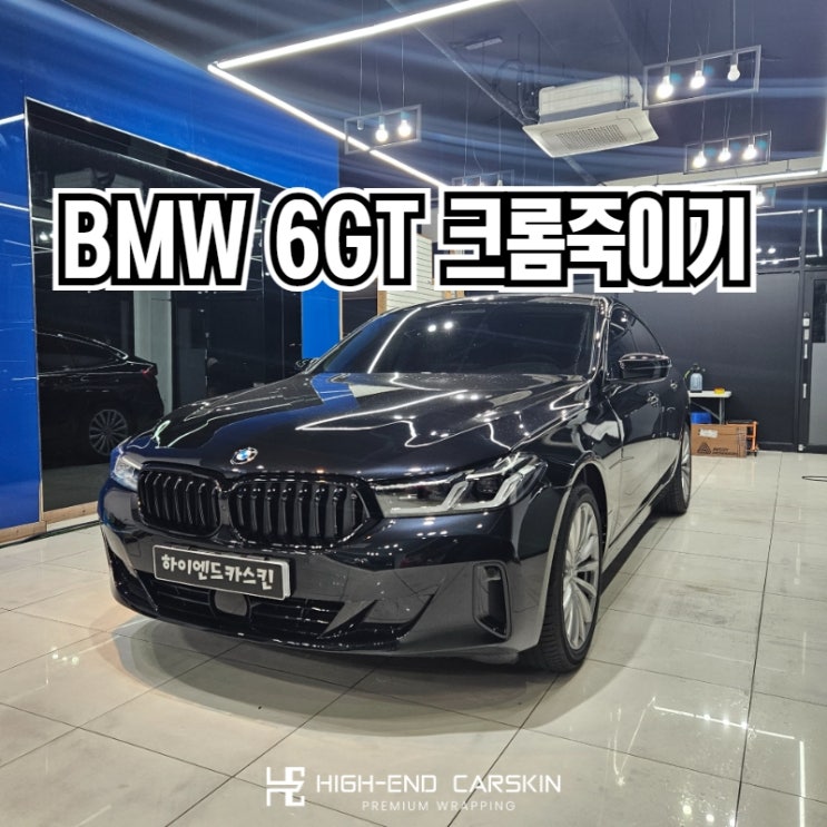 bmw 6gt 크롬딜리트로 간편한 차량관리 : 네이버 블로그