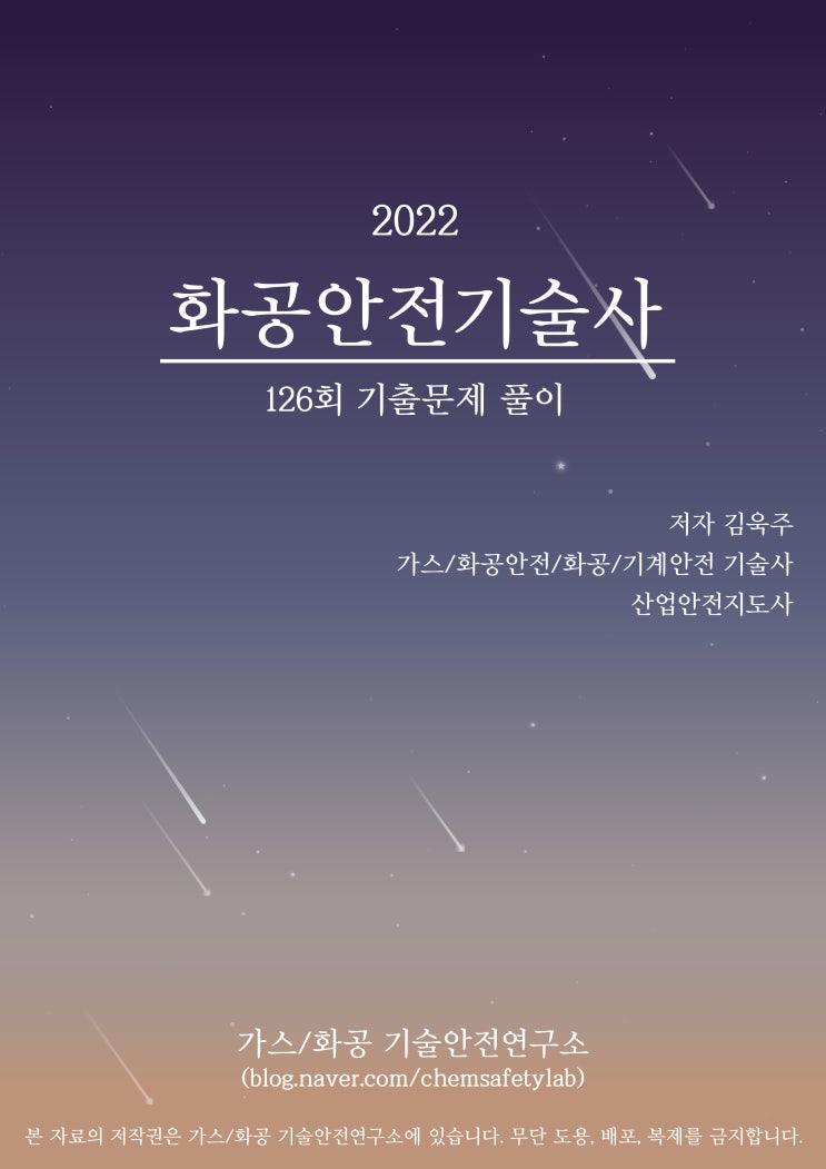 2022년 126회 화공안전기술사 기출문제 풀이집전자책 출간23 116 네이버 블로그