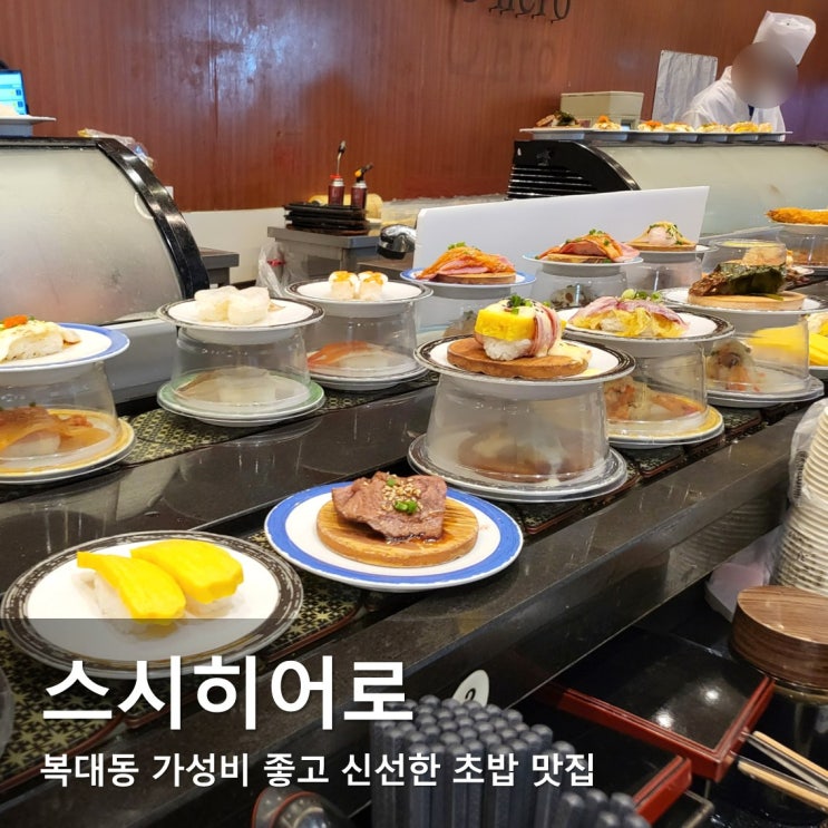 청주 회전초밥 스시히어로 복대동 가성비 좋고 신선한 초밥 맛집 네이버 블로그
