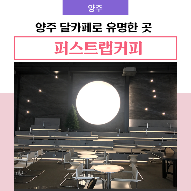 양주 퍼스트커피랩 달카페로 유명한 곳이죠 네이버 블로그