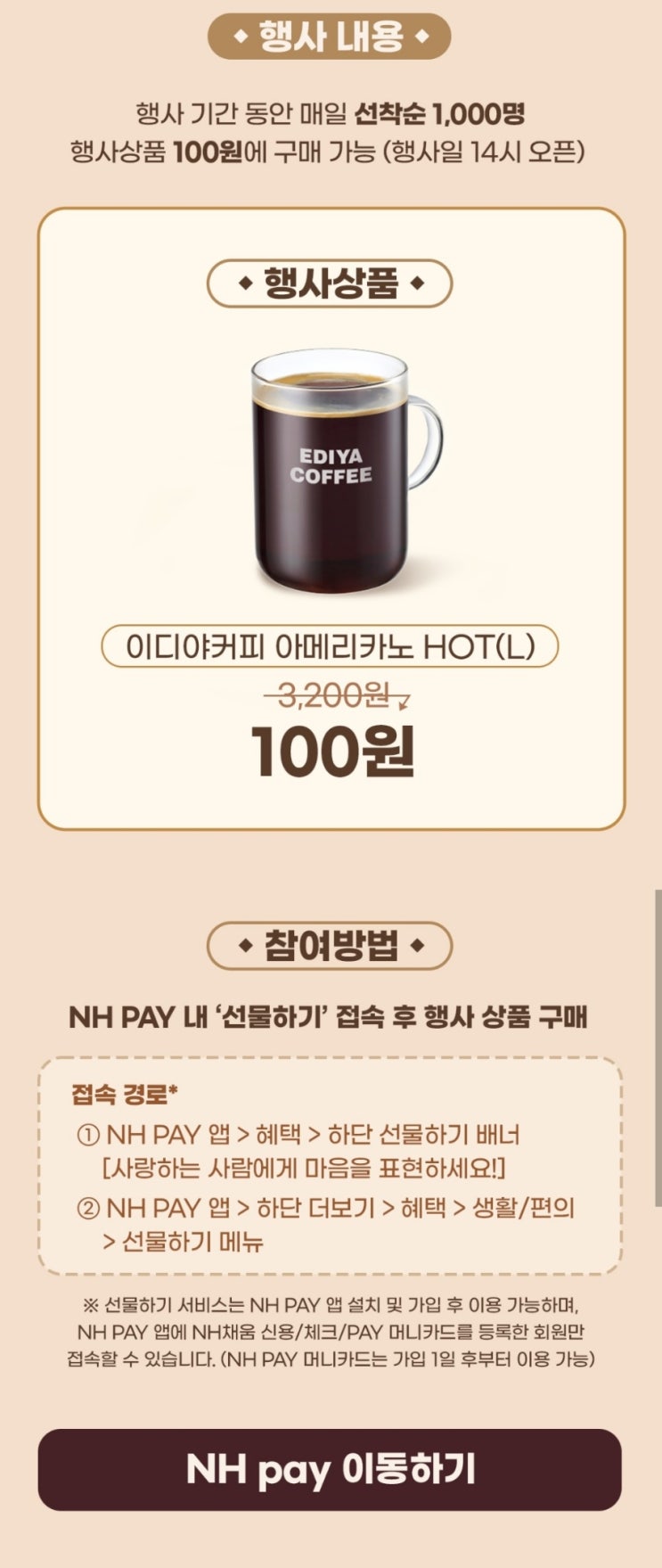 마감) [NHPAY] 매주 화,목 이디야 아메리카노 100원 매번 선착순 1000명 : 네이버 블로그
