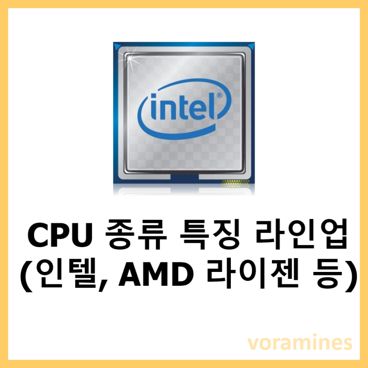 CPU 종류 제조사별 주요 특징 라인업 (인텔, AMD 라이젠 CPU 등) : 네이버 블로그