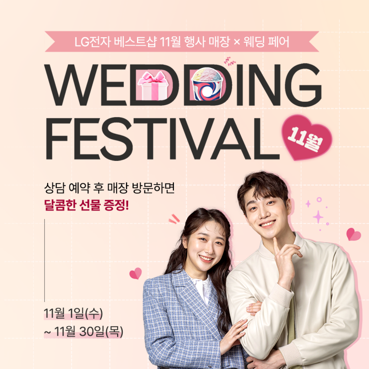 전국 웨딩 가전 졸업 손쉽게 하는 방법 Lg전자 베스트샵 11월 행사 매장 X 웨딩페어 네이버 블로그