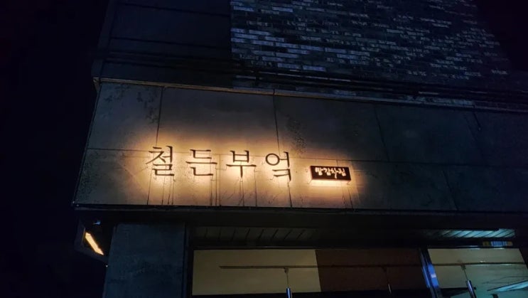 사장님 마음대로 코스 요리 아중리 술집 네이버 블로그