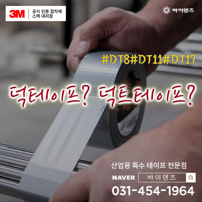 덕테이프 덕트테이프 청테이프 면테이프 진짜 이름은? 3M DT8 DT11 DT17 : 네이버 블로그