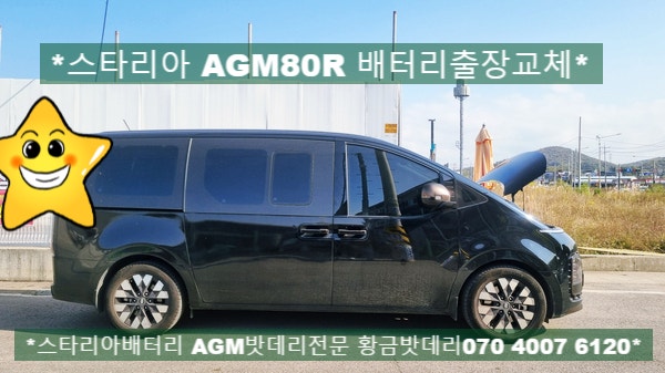 스타리아배터리 agm80 밧데리로 출장교체시 단자주의 : 네이버 블로그