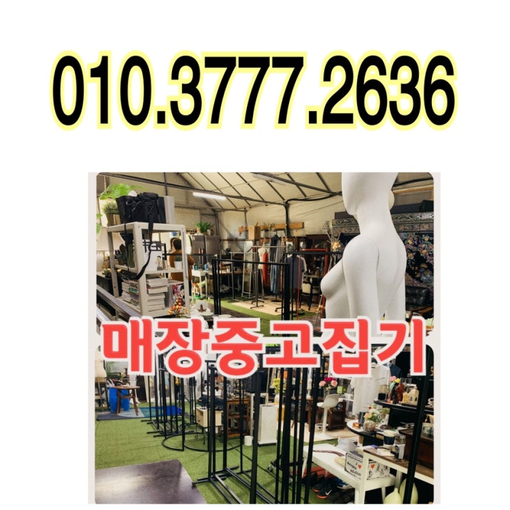 옷가게중고집기 행거사는곳 옷걸이 마네킹 폐업정리 재고의류매입 매장폐기물처리 네이버 블로그
