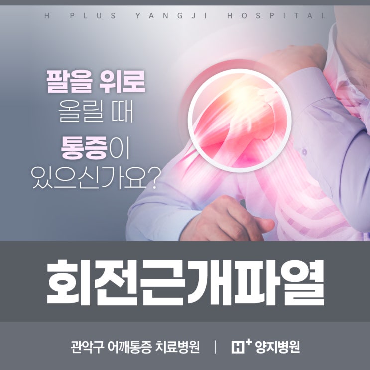 회전근개파열 원인과 증상 및 치료법 관악구 어깨통증 치료병원 네이버 블로그