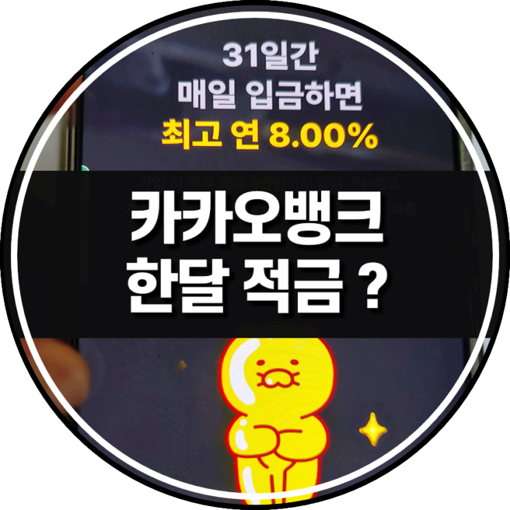 카카오뱅크 8적금이 있다는데 한달적금 알아보아요 네이버 블로그