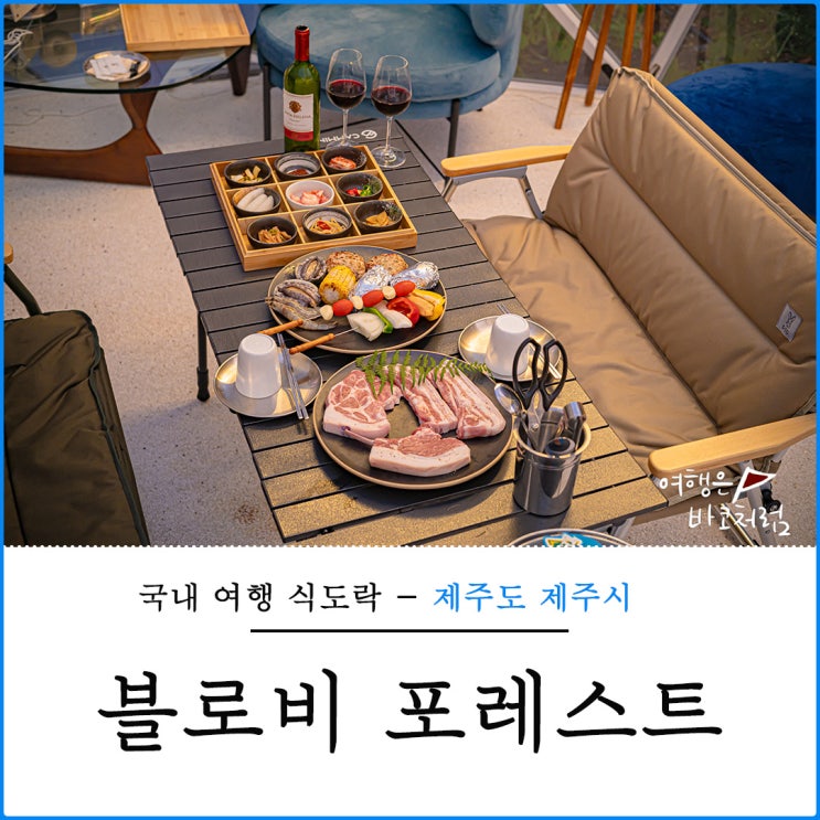 제주 공항 한라수목원 근처 블로비 포레스트 제주도 데이트 코스 추천 이색적인 바베큐 맛집 네이버 블로그