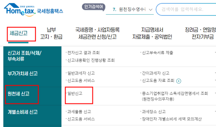 세금신고 소속공인중개사 급여 신고하기 원천세 지방소득세 지급명세서 홈택스 위택스 따라하기 네이버 블로그