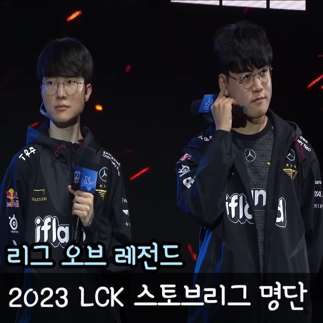 롤 LCK 스토브리그 2023 명단 총 정리 : 네이버 블로그