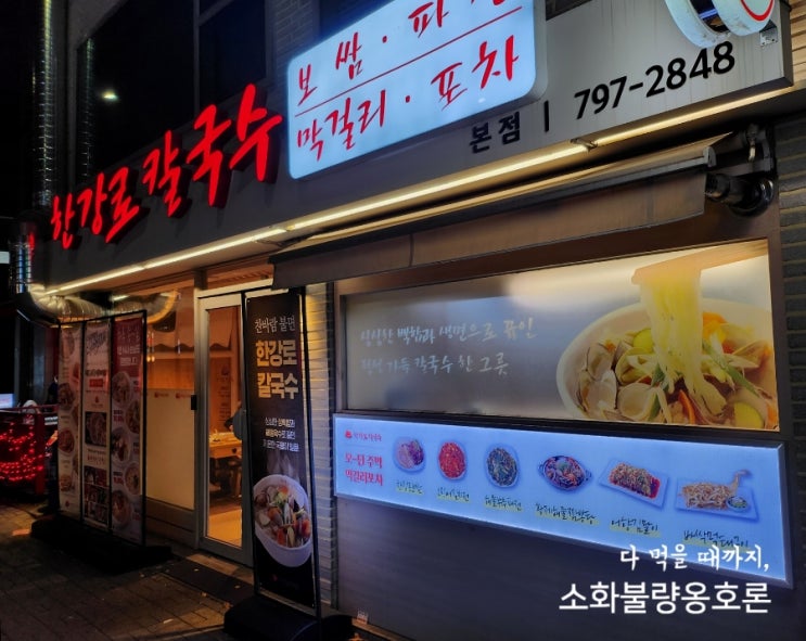 서울용산구 한강로칼국수 용산본점 국물에서 전까지 다 맛있는 숙대입구맛집 후기 네이버 블로그