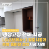 의왕역루첸트힐아파트 냉장고장 Lg오브제 4도어 3도어 냉장고 맞춤 시공과 주방 홈바 시공 사례 네이버 블로그