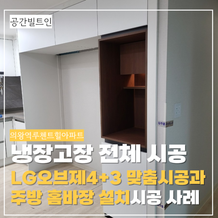 의왕역루첸트힐아파트 냉장고장 Lg오브제 4도어 3도어 냉장고 맞춤 시공과 주방 홈바 시공 사례 네이버 블로그