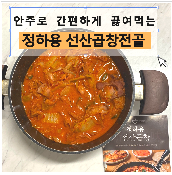 곱창전골 밀키트 깊은사골국물 안주 정하용 선상곱창전골 네이버 블로그