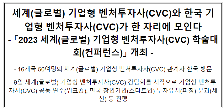 세계(글로벌) 기업형 벤처투자사(CVC)와 한국 기업형 벤처투자사(CVC)가 한 자리에 모인다 : 네이버 블로그