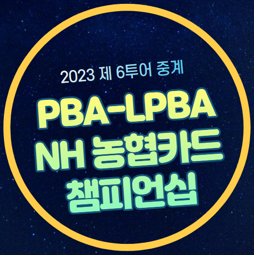 NH 농협카드 LPBA 챔피언십 중계 PBA-LPBA 6차 투어 유튜브 모바일 실시간 라이브 방송 시청 선수 대진표 우승상금 경기일정 시간 고양 킨텍스 PBA 스타디움 티켓 ...