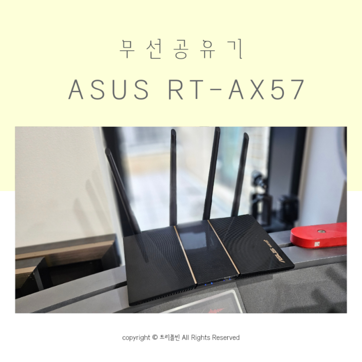 WIFI6 최신칩셋 탑재 ASUS RT-AX57 무선공유기 안정적인 속도 좋네 : 네이버 블로그