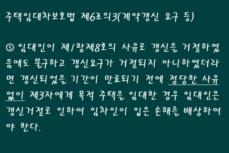 갱신거절을 한 임대인의 제3자에 임대와 정당한 사유 네이버 블로그