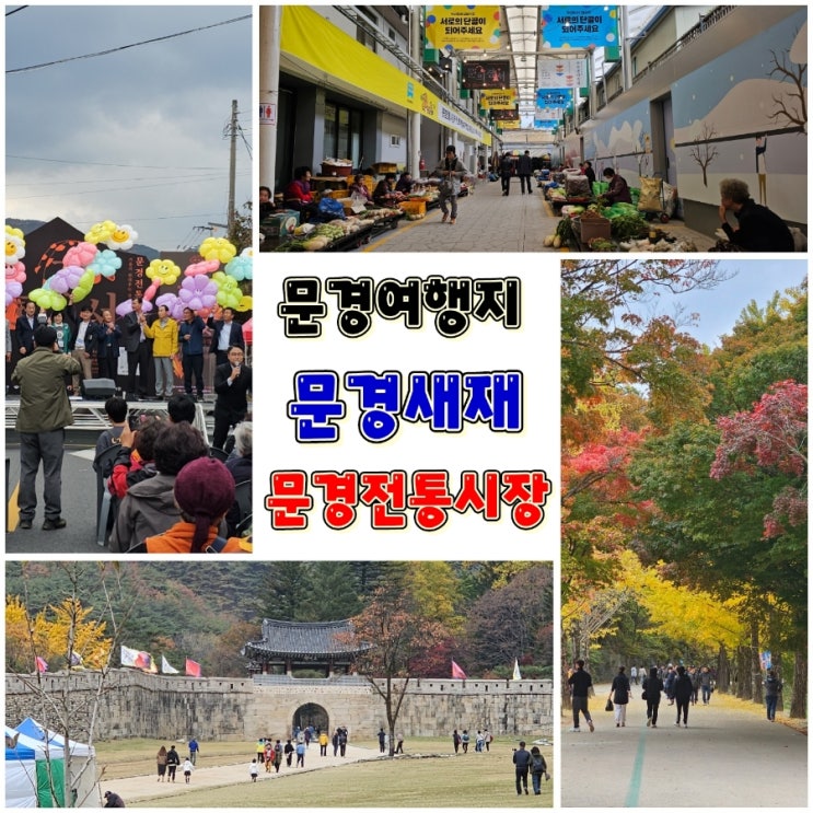 경북 문경 여행지 가볼만한곳 문경새재 산책 문경전통시장 문희경서축제 즐겨요 네이버 블로그
