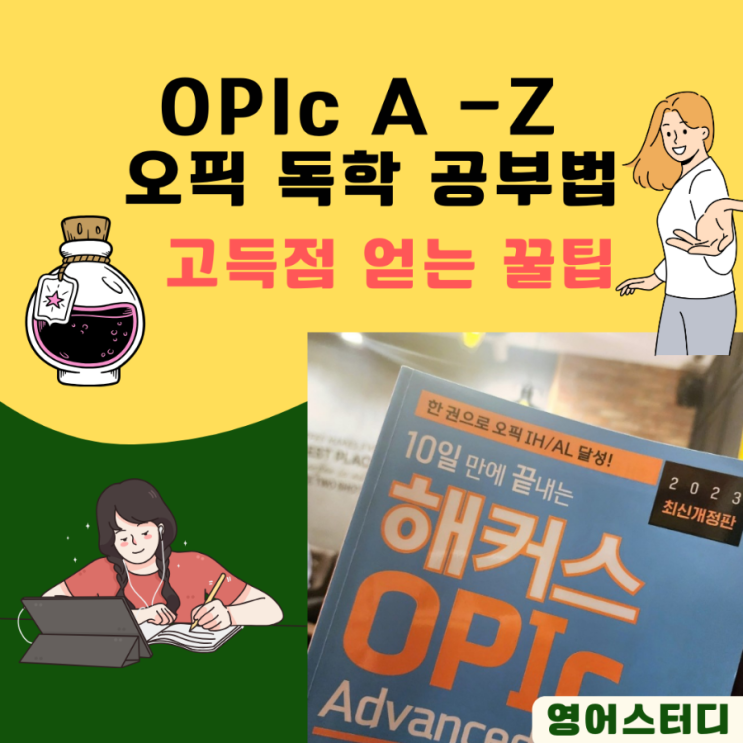 OPIC IH AL 등급 독학 준비기간 A-Z 오픽공부법 까지 : 네이버 블로그