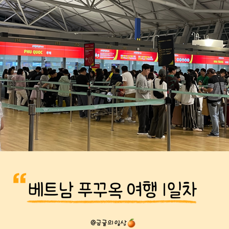 11월 베트남 푸꾸옥 여행 1일차 꿀팁 위주 정리 비엣젯 피크타임 모닝투어 인터컨티넨탈 체크인 네이버 블로그
