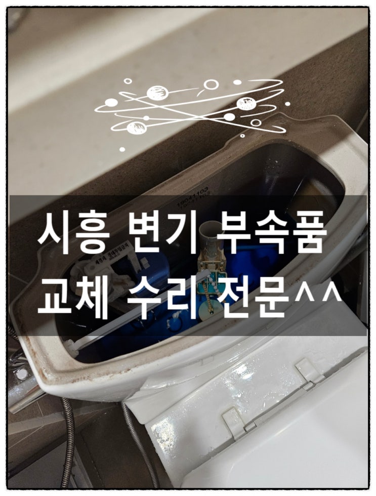 시흥 변기 수리 화장실 양변기 부속품이 망가지는 이유는 네이버 블로그