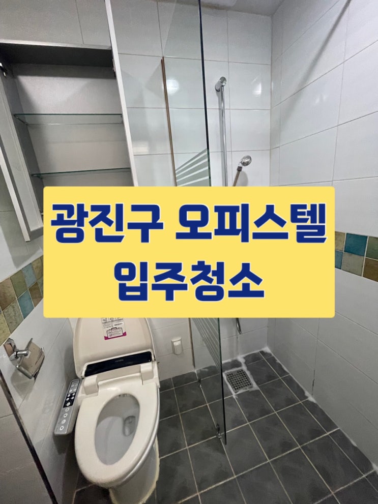 [서울이사청소] 광진구 화양동 케이타워오피스텔 입주청소 이사청소 잘하는곳! : 네이버 블로그