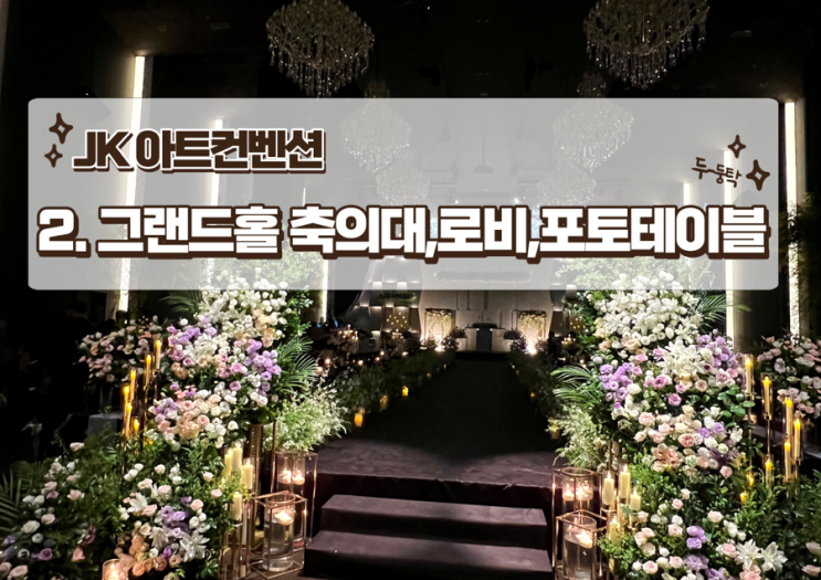 웨딩홀 Jk 아트컨벤션 2 그랜드홀 축의대 로비 포토테이블 네이버 블로그