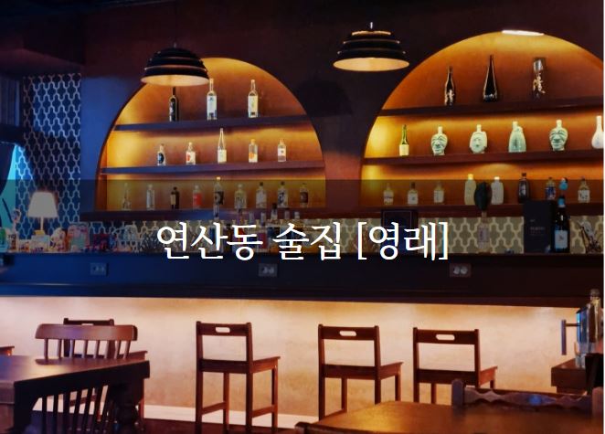 연산동 유니크한 퓨전한식 술집 영래분위기 힙한 부산데이트코스연산동막걸리 네이버 블로그
